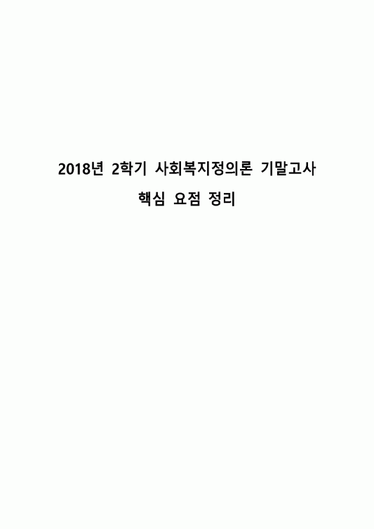 2018년 2학기 사회복지정의론 기말고사 핵심 요점 정리