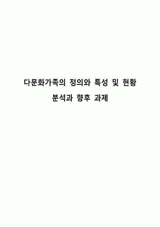 다문화가족의 정의와 특성 및 현황 분석과 향후 과제