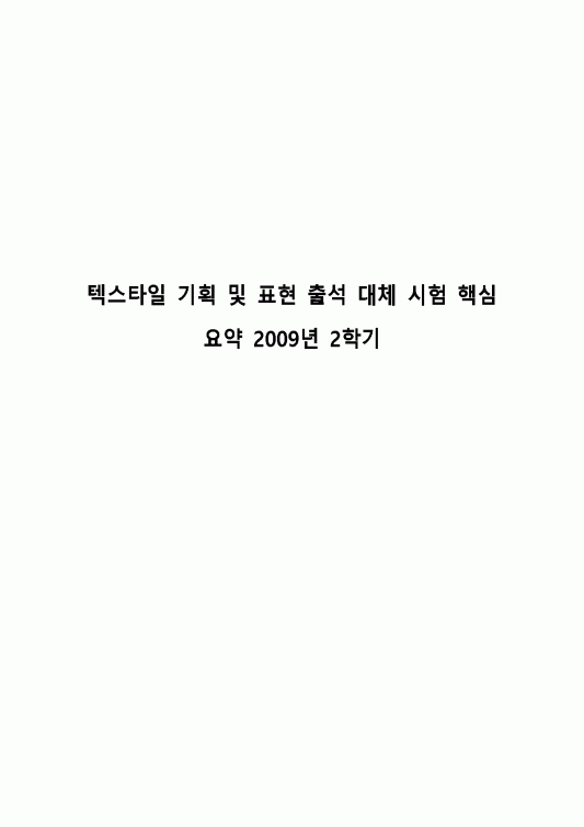 텍스타일 기획 및 표현 출석 대체 시험 핵심 요약 2009년 2학기