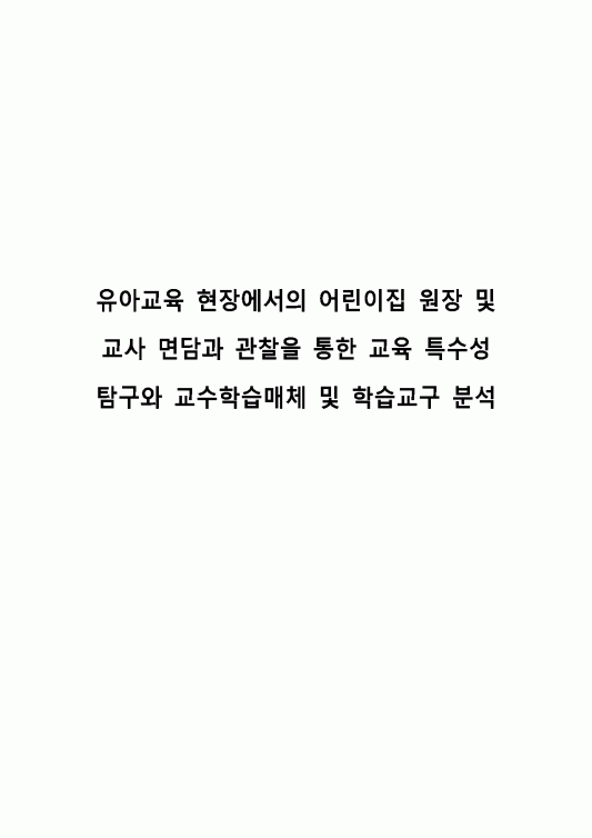 유아교육 현장에서의 어린이집 원장 및 교사 면담과 관찰을 통한 교육 특수성 탐구와 교수학습매체 및 학습교구 분석