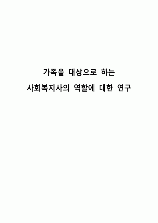 가족을 대상으로 하는 사회복지사의 역할에 대한 연구