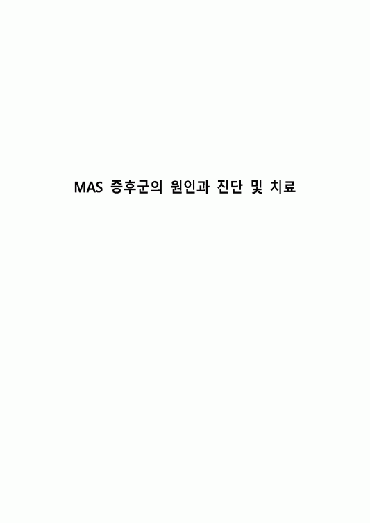 MAS 증후군의 원인과 진단 및 치료