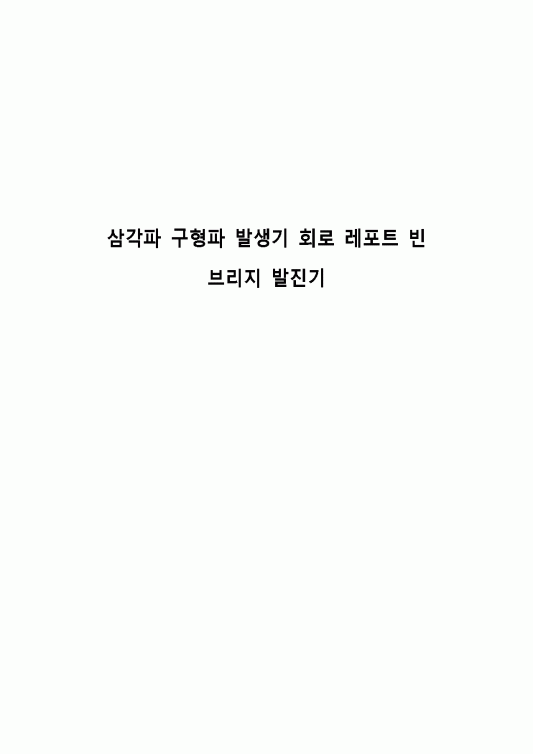 삼각파 구형파 발생기 회로 레포트 빈 브리지 발진기