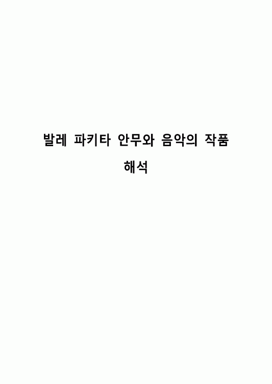 발레 파키타 안무와 음악의 작품 해석