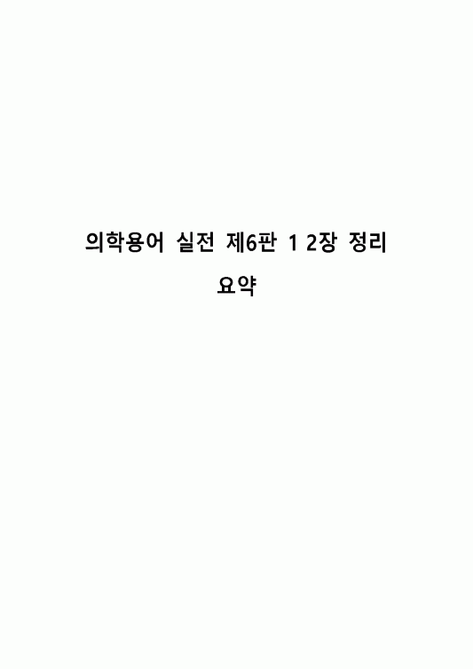 의학용어 실전 제6판 1 2장 정리 요약
