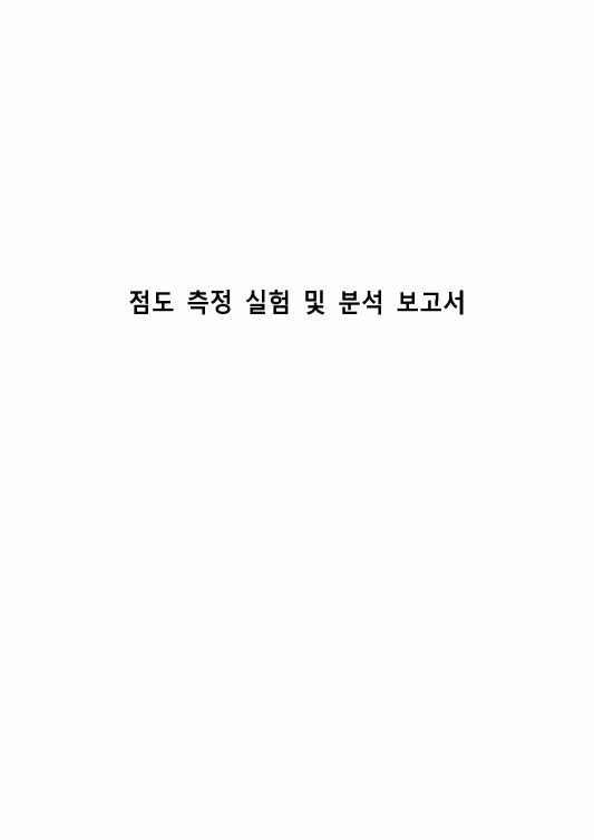점도 측정 실험 및 분석 보고서