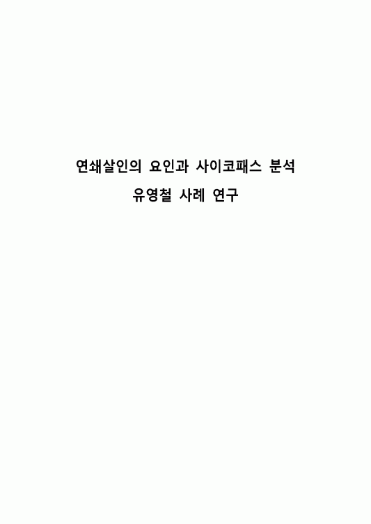 연쇄살인의 요인과 사이코패스 분석 유영철 사례 연구
