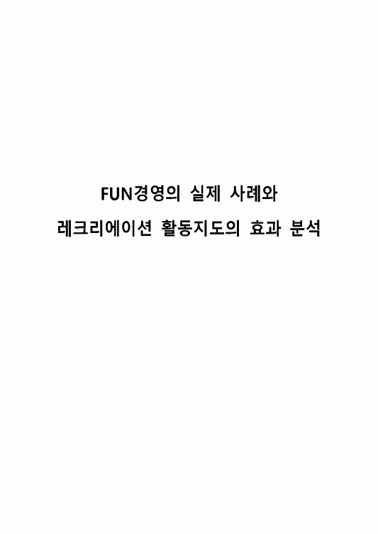 FUN경영의 실제 사례와 레크리에이션 활동지도의 효과 분석