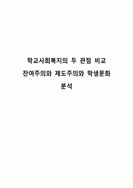 학교사회복지의 두 관점 비교 잔여주의와 제도주의와 학생문화 분석