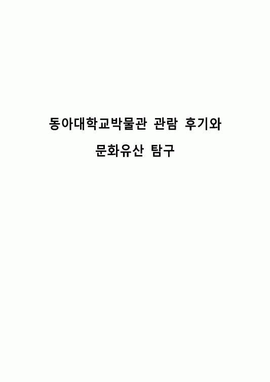 동아대학교박물관 관람 후기와 문화유산 탐구