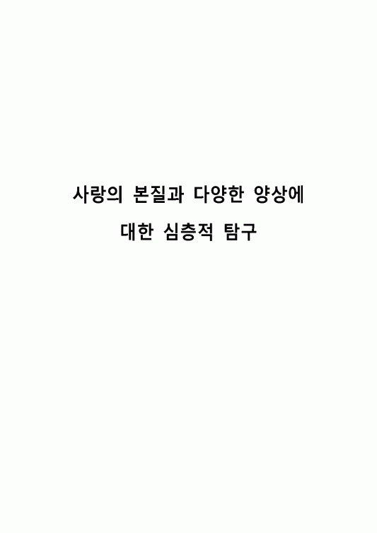 사랑의 본질과 다양한 양상에 대한 심층적 탐구