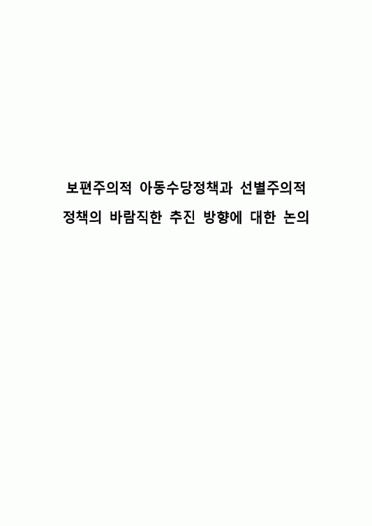 보편주의적 아동수당정책과 선별주의적 정책의 바람직한 추진 방향에 대한 논의