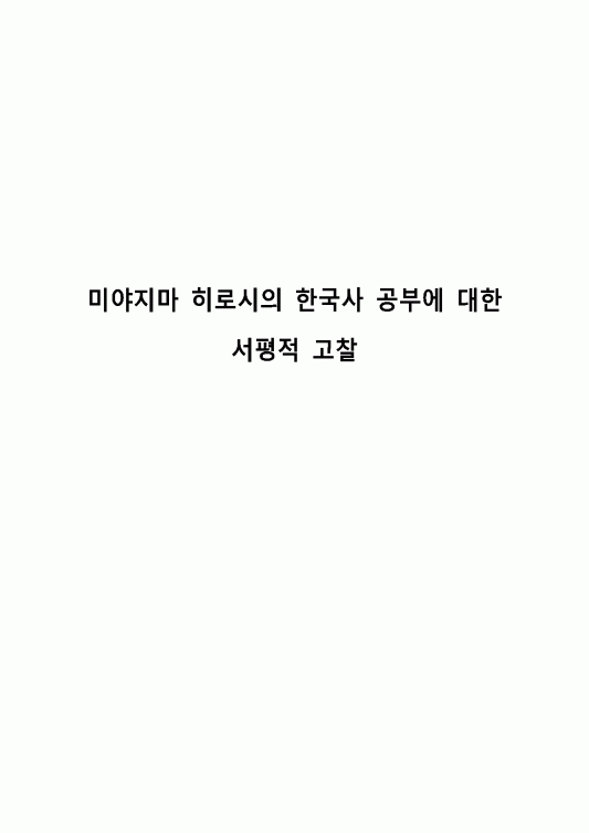 미야지마 히로시의 한국사 공부에 대한 서평적 고찰