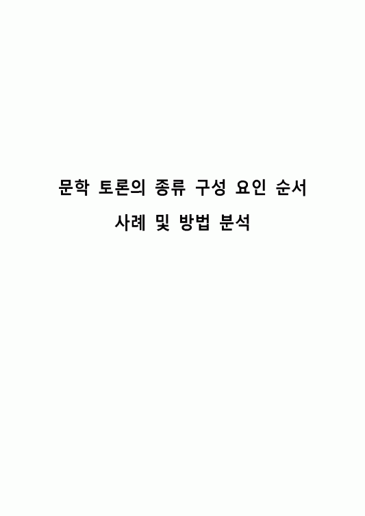문학 토론의 종류 구성 요인 순서 사례 및 방법 분석