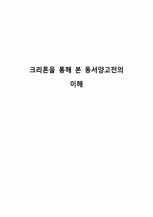 크리톤을 통해 본 동서양고전의 이해