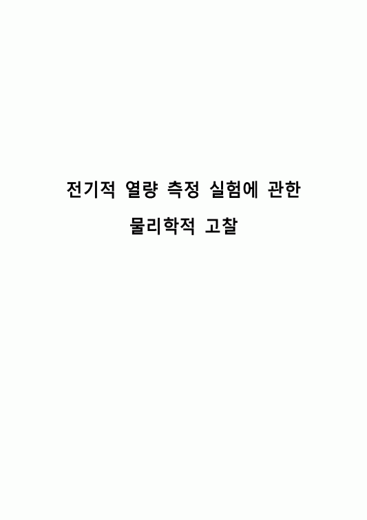 전기적 열량 측정 실험에 관한 물리학적 고찰