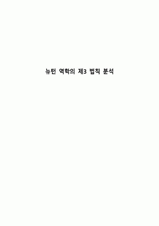 뉴턴 역학의 제3 법칙 분석