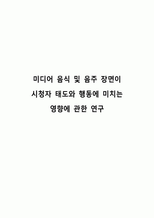 미디어 음식 및 음주 장면이 시청자 태도와 행동에 미치는 영향에 관한 연구