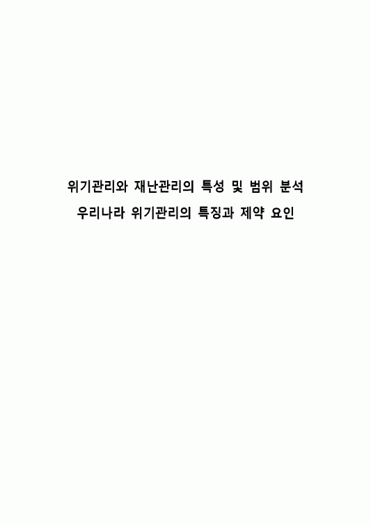 위기관리와 재난관리의 특성 및 범위 분석 우리나라 위기관리의 특징과 제약 요인