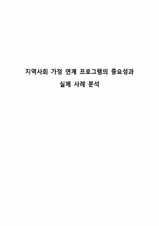 지역사회 가정 연계 프로그램의 중요성과 실제 사례 분석