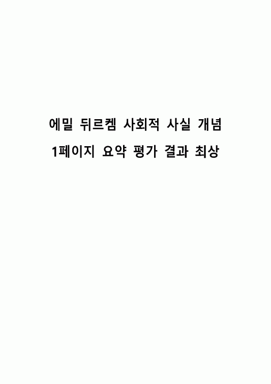 에밀 뒤르켐 사회적 사실 개념 1페이지 요약 평가 결과 최상