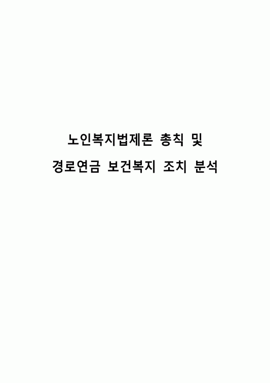 노인복지법제론 총칙 및 경로연금 보건복지 조치 분석