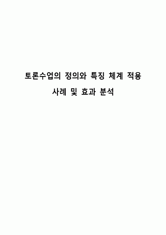 토론수업의 정의와 특징 체계 적용 사례 및 효과 분석