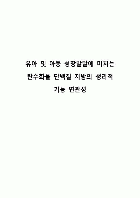 유아 및 아동 성장발달에 미치는 탄수화물 단백질 지방의 생리적 기능 연관성