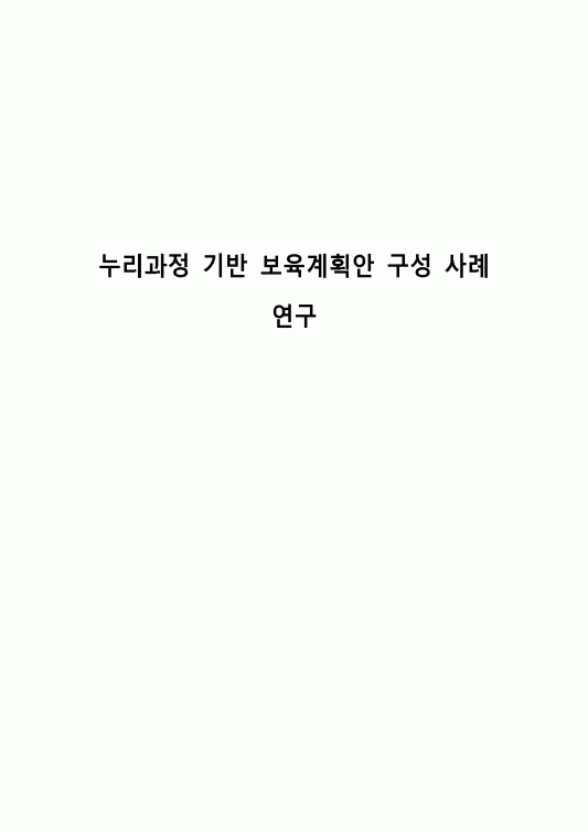 누리과정 기반 보육계획안 구성 사례 연구