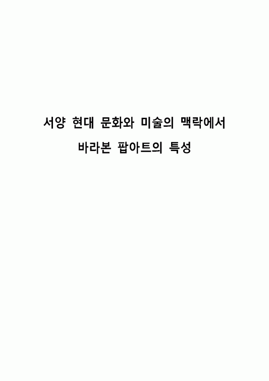 서양 현대 문화와 미술의 맥락에서 바라본 팝아트의 특성