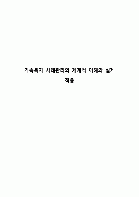 가족복지 사례관리의 체계적 이해와 실제 적용