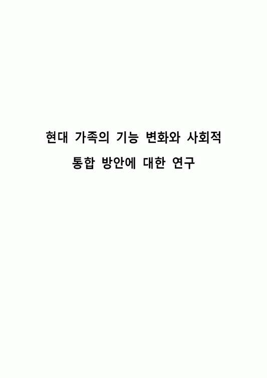 현대 가족의 기능 변화와 사회적 통합 방안에 대한 연구