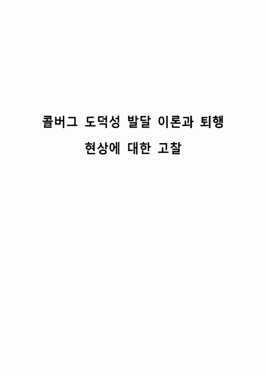 콜버그 도덕성 발달 이론과 퇴행 현상에 대한 고찰