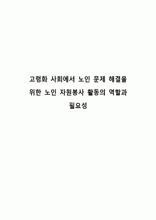 고령화 사회에서 노인 문제 해결을 위한 노인 자원봉사 활동의 역할과 필요성