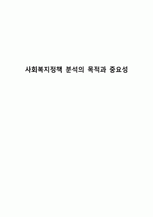 사회복지정책 분석의 목적과 중요성