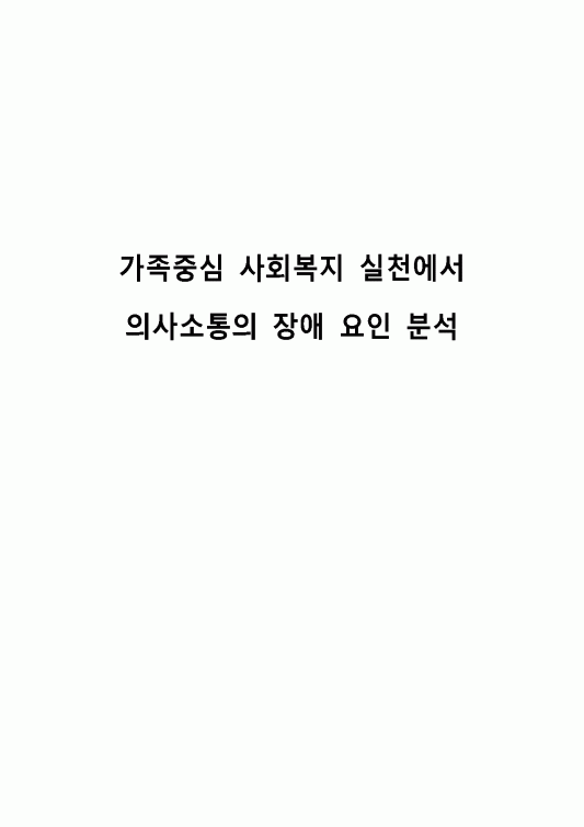 가족중심 사회복지 실천에서 의사소통의 장애 요인 분석
