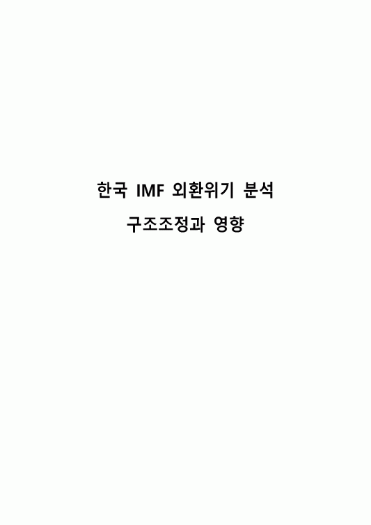 한국 IMF 외환위기 분석 구조조정과 영향