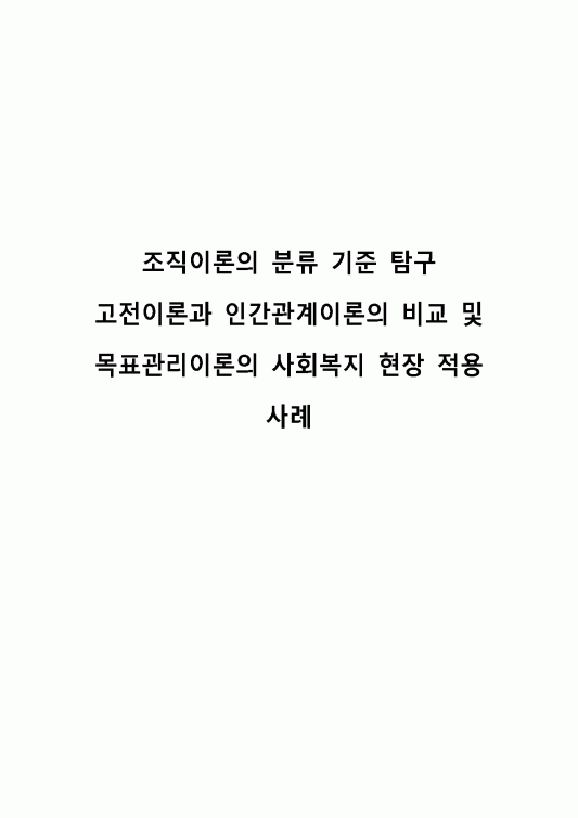 조직이론의 분류 기준 탐구 고전이론과 인간관계이론의 비교 및 목표관리이론의 사회복지 현장 적용 사례