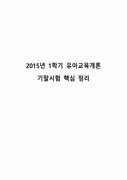 2015년 1학기 유아교육개론 기말시험 핵심 정리