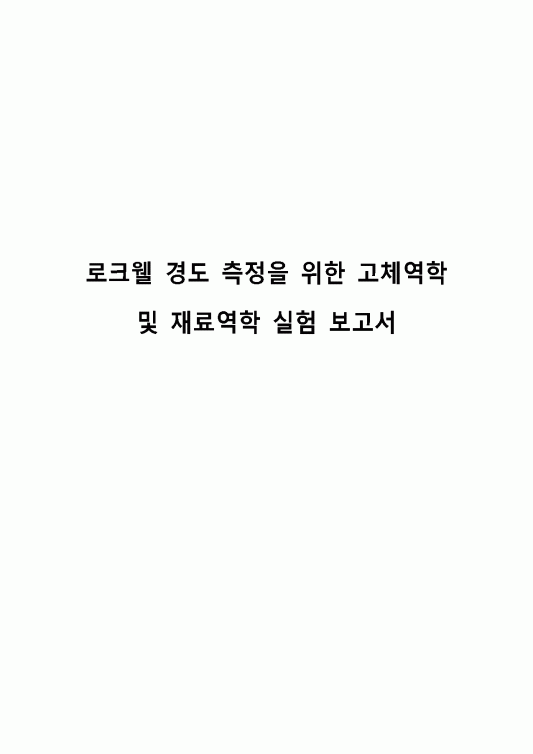 로크웰 경도 측정을 위한 고체역학 및 재료역학 실험 보고서