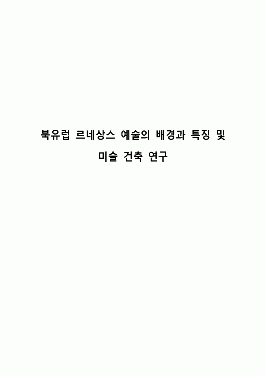 북유럽 르네상스 예술의 배경과 특징 및 미술 건축 연구