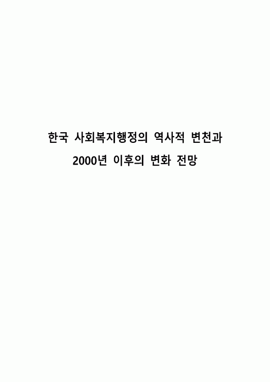 한국 사회복지행정의 역사적 변천과 2000년 이후의 변화 전망