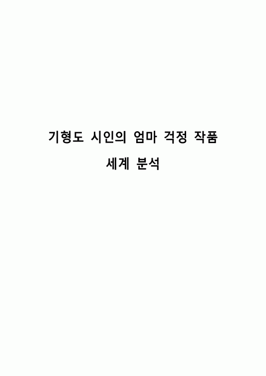 기형도 시인의 엄마 걱정 작품 세계 분석