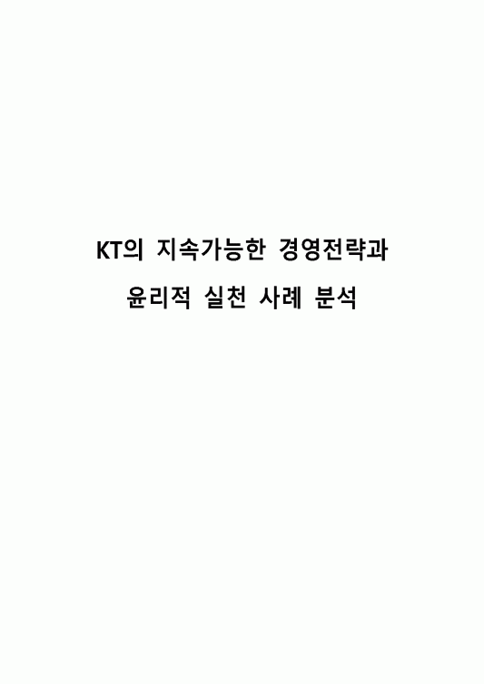 KT의 지속가능한 경영전략과 윤리적 실천 사례 분석