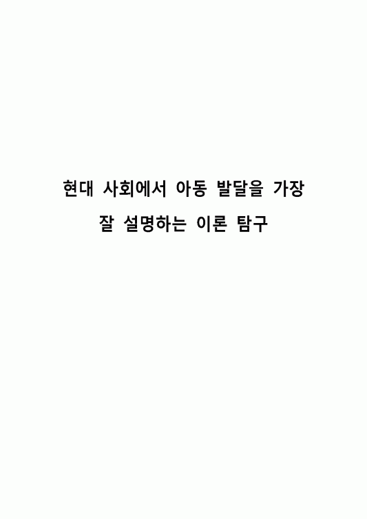 현대 사회에서 아동 발달을 가장 잘 설명하는 이론 탐구