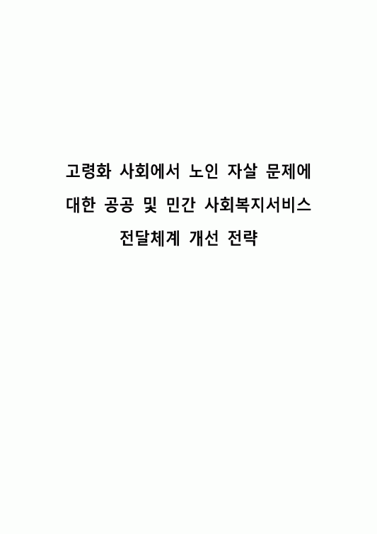 고령화 사회에서 노인 자살 문제에 대한 공공 및 민간 사회복지서비스 전달체계 개선 전략