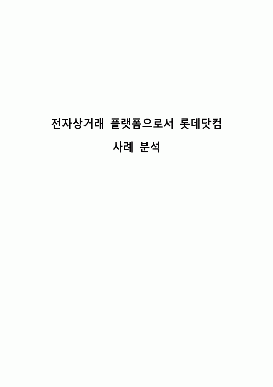 전자상거래 플랫폼으로서 롯데닷컴 사례 분석