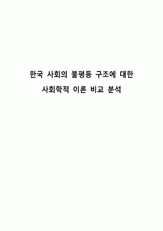 한국 사회의 불평등 구조에 대한 사회학적 이론 비교 분석