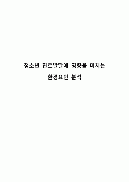 청소년 진로발달에 영향을 미치는 환경요인 분석