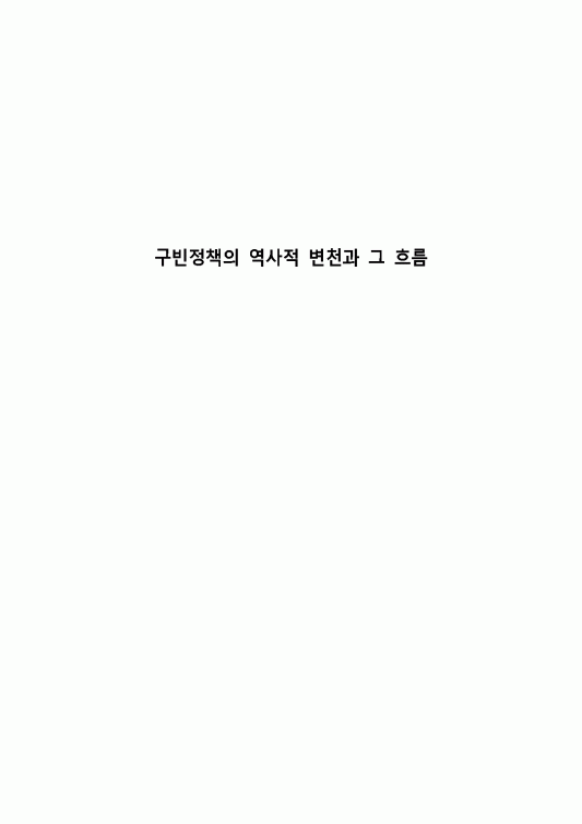 구빈정책의 역사적 변천과 그 흐름